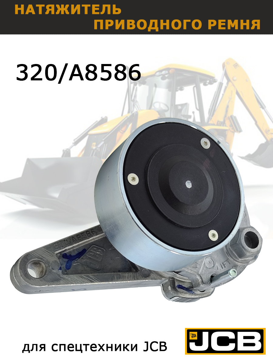 Натяжитель ремня 320/A8586 JCB ориг, ролик натяжителя ремня для 3CX 4CX ...