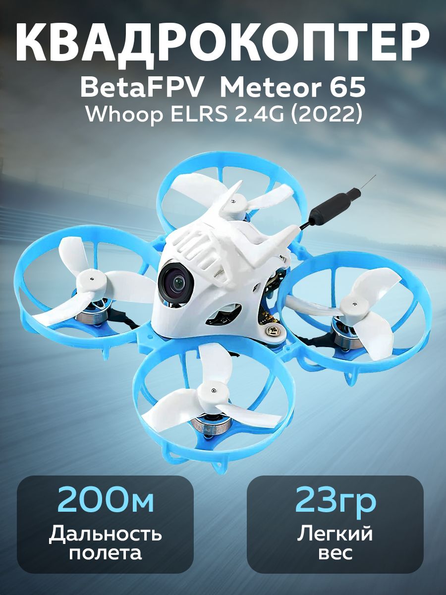 Квадрокоптер BETAFPV Meteor 65 Whoop ELRS 2.4G купить на OZON по низкой ...