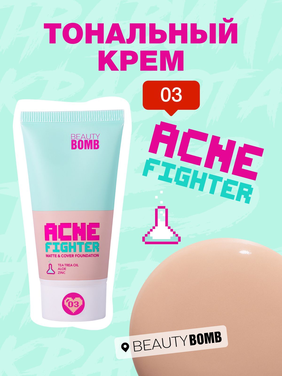 BEAUTY BOMB Тональный крем Matte & cover foundation ACNE FIGHTER ...