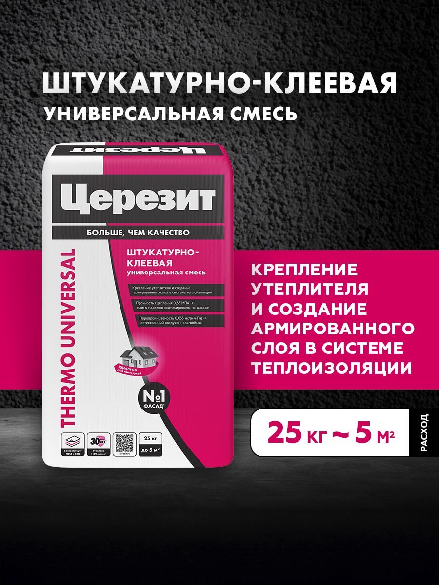 Штукатурно-клеевая смесь Церезит, Ceresit Thermo Universal, для ...
