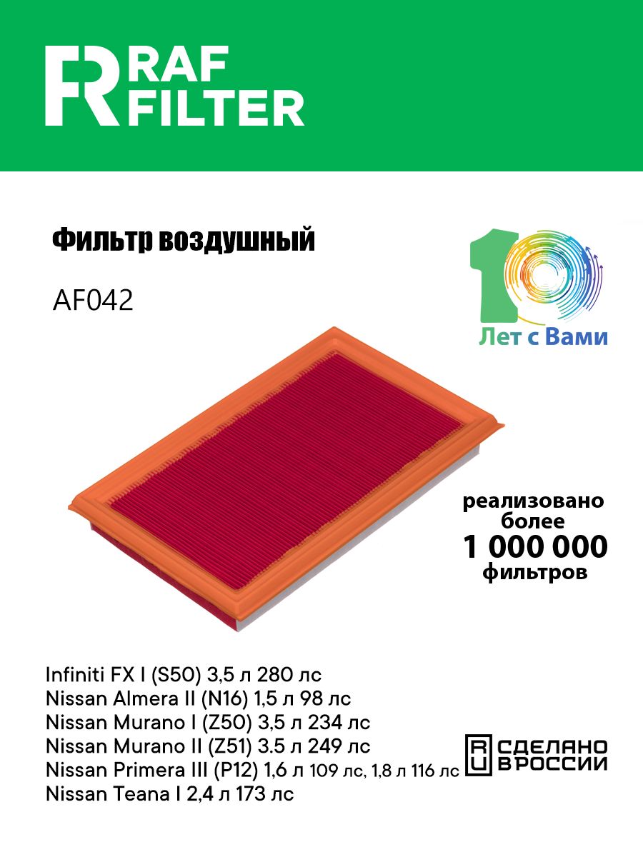 Фильтр воздушный Infiniti FX S50, Nissan Almera 2, Murano Z50 / Z51 ...