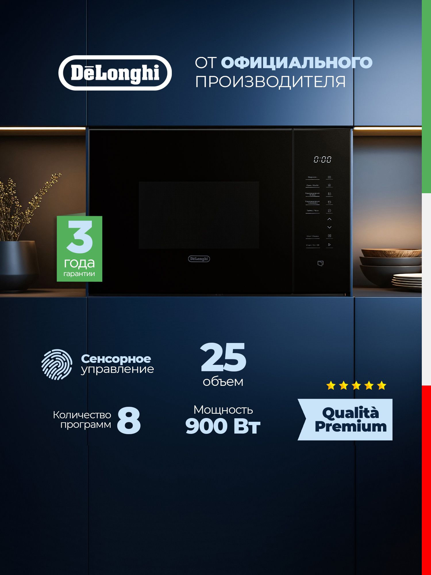 Встраиваемая микроволновая печь DeLonghi DMO 25NB ROMA, 25 литров ...