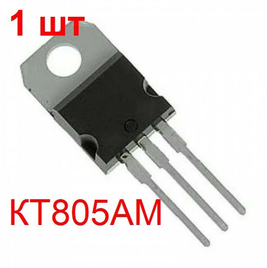 Транзистор КТ805АМ 1 шт. NPN 60В 5А 30Вт КТ-28-2 ТО-220 купить на OZON ...