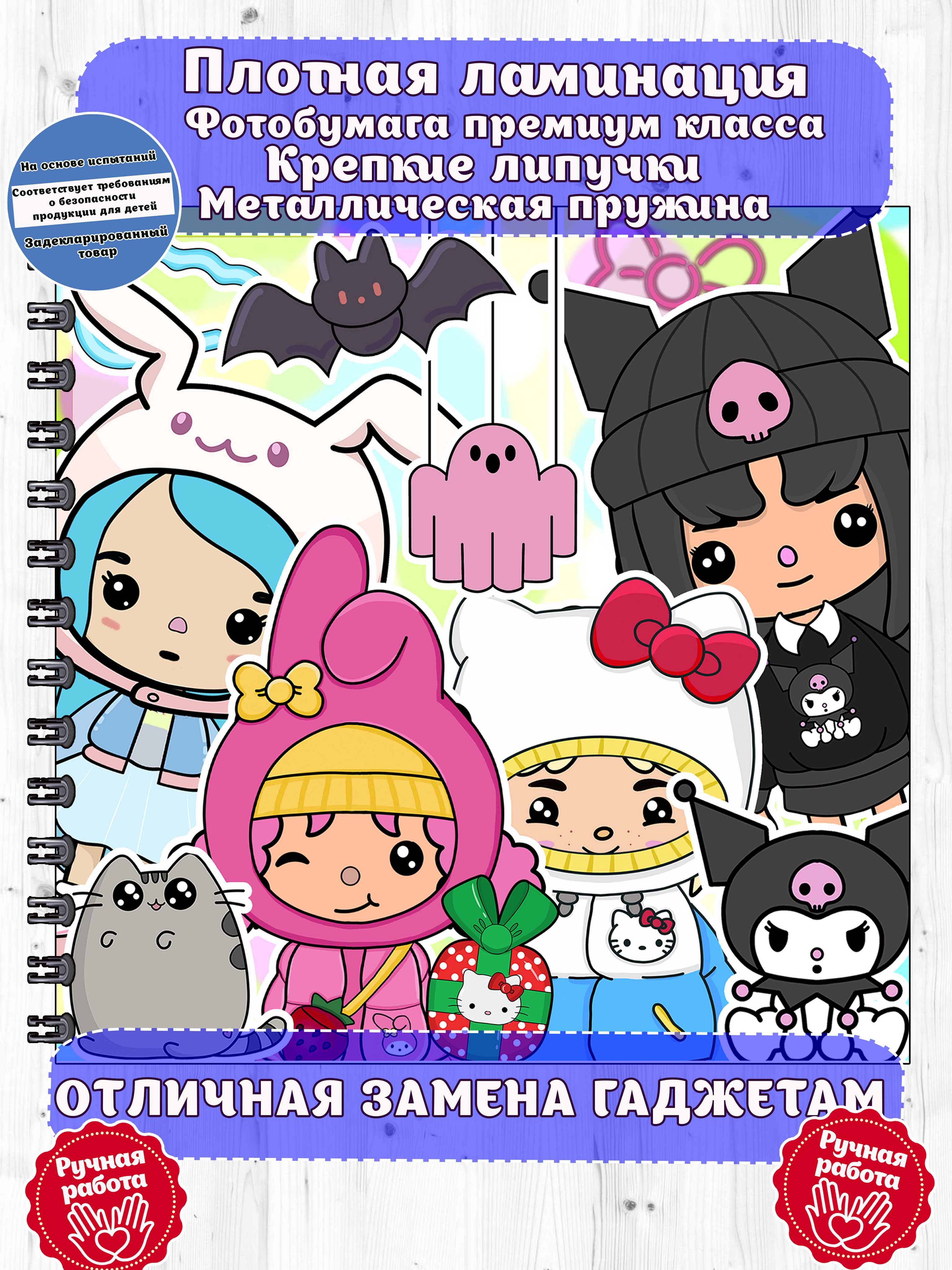 Альбом на липучках Тока Бока/ Toca Boca Куроми Мелоди Китти купить на ...