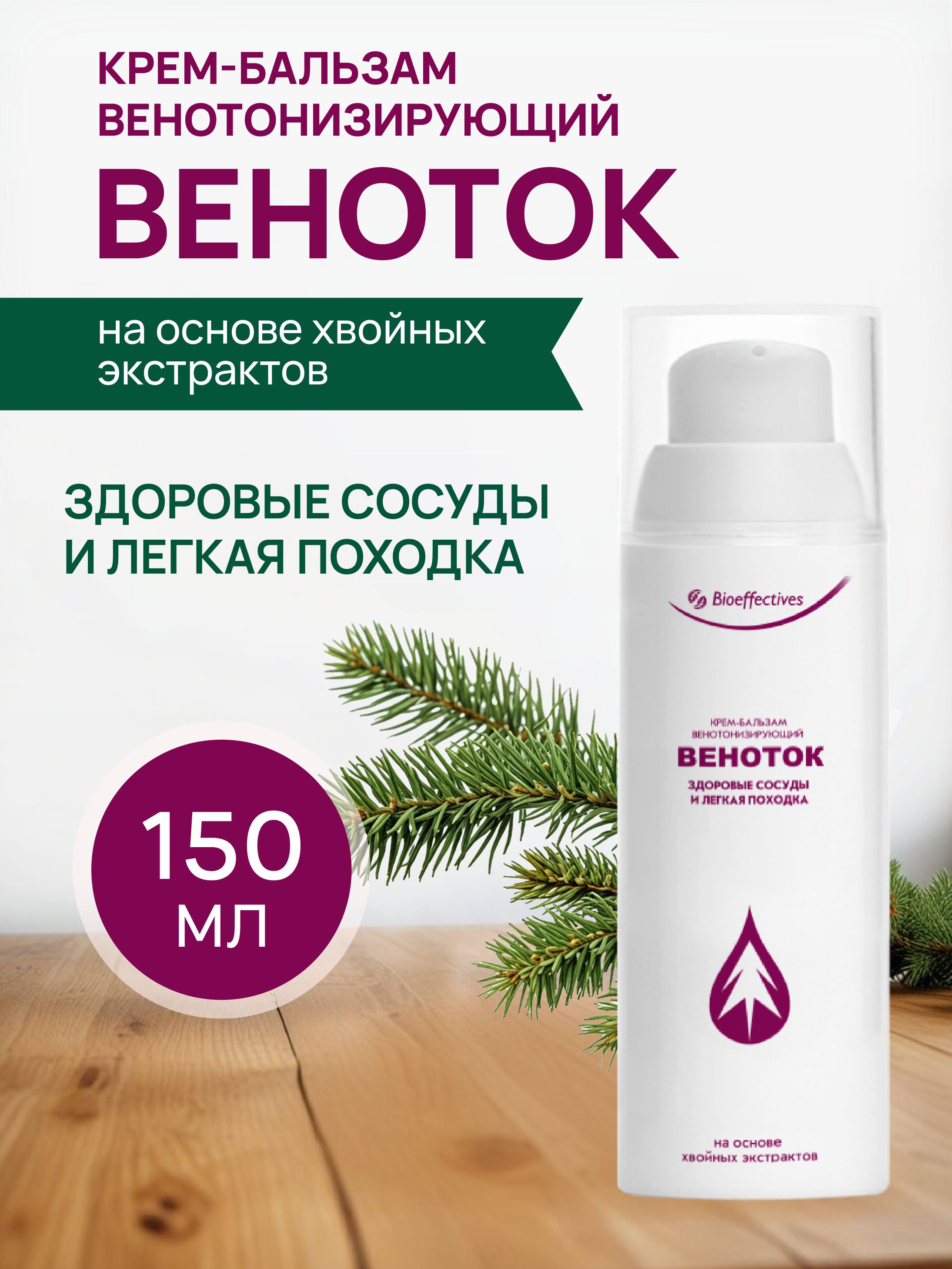 Крем-бальзам венотонизирующий на основе хвойных экстрактов BioEffective ...