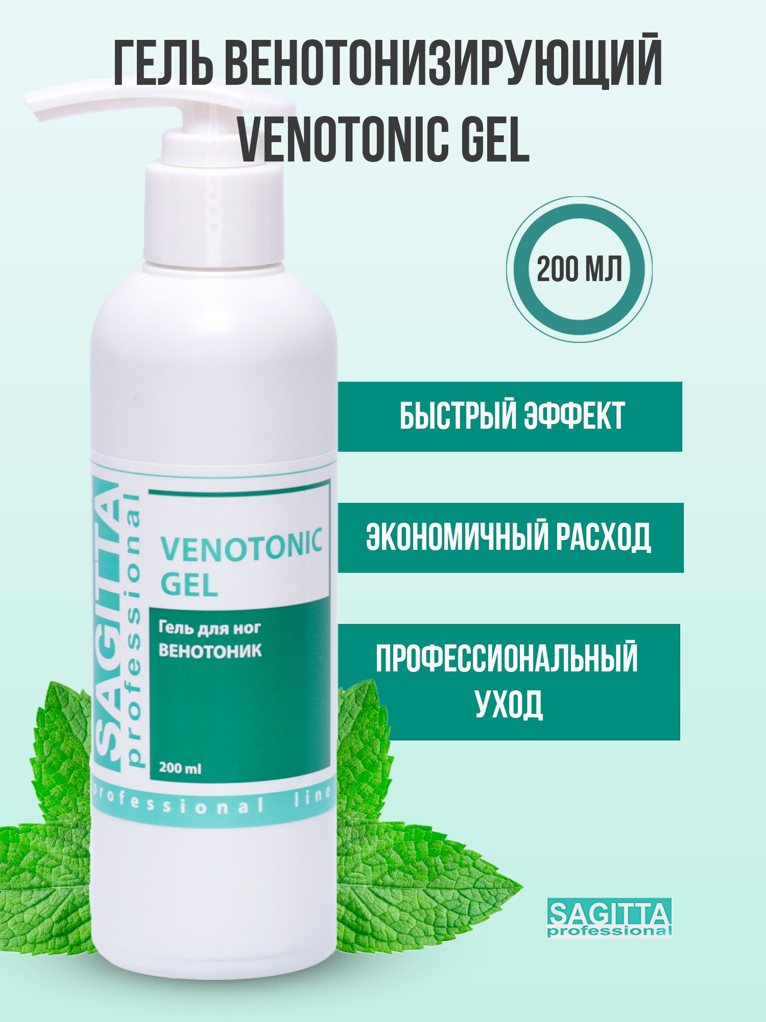 Sagitta Гель венотонизирующий VENOTONIC GEL / Гель для ног тонизирующий ...