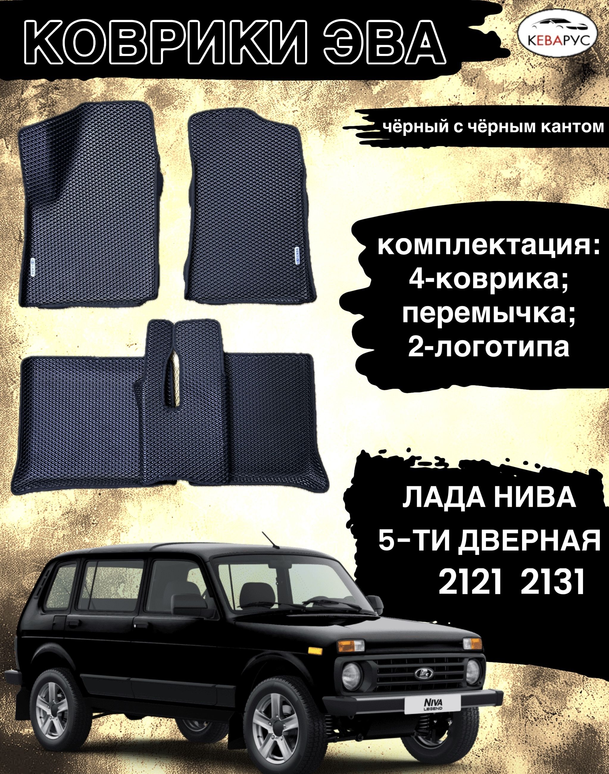 Комплект EVA с бортами для LADA NIVA 2131 4*4 5D 1993-2021/ЛАДА НИВА ...