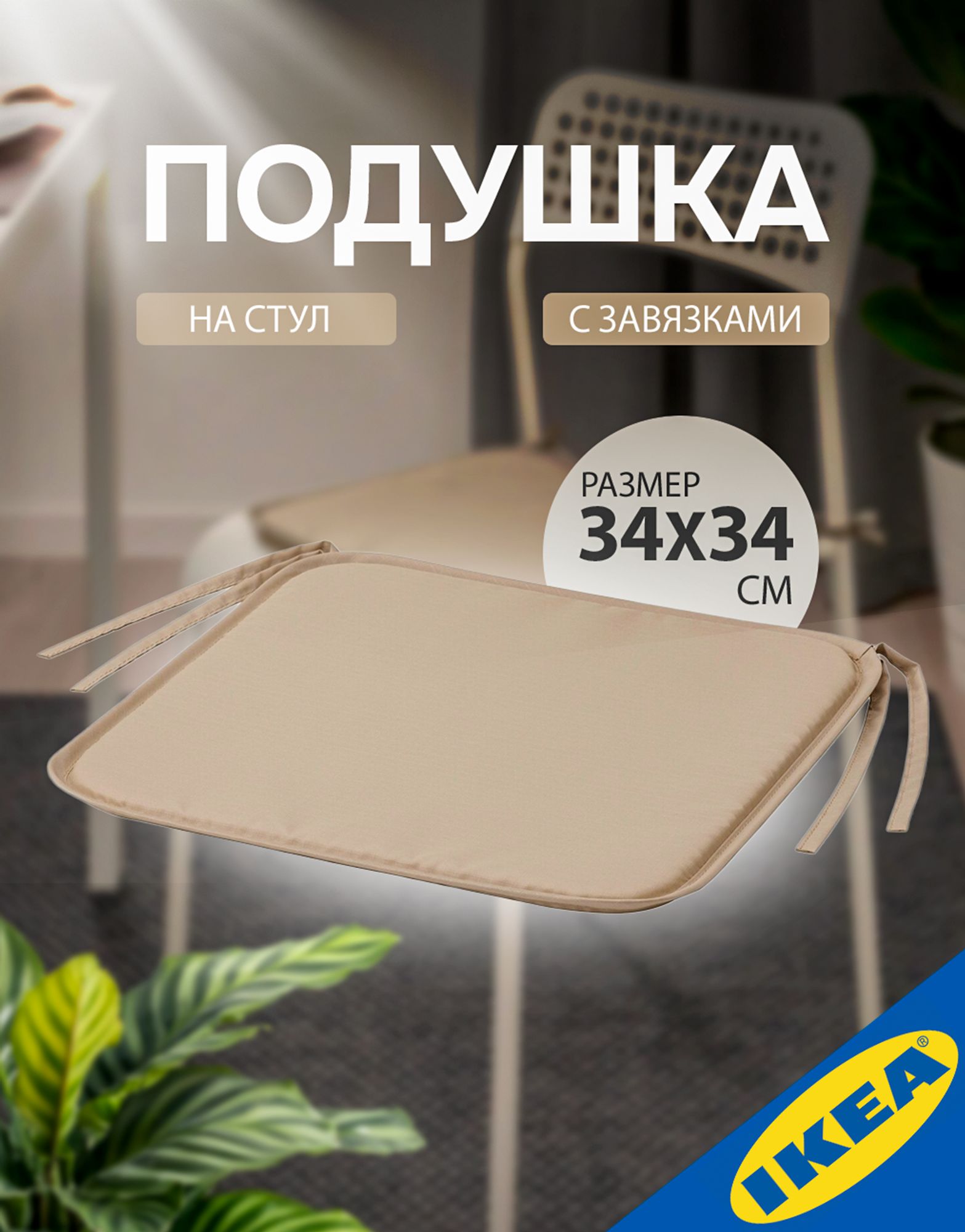 Подушка на стул 34x34 см бежевый IKEA BRAMON БРАМЕН купить на OZON по ...