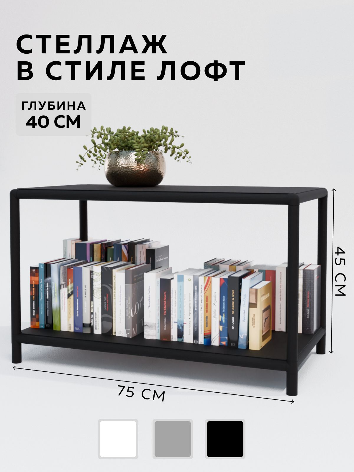 Стеллаж, DELTA-LOFT, 75х40х45 см купить c доставкой на OZON по низкой ...