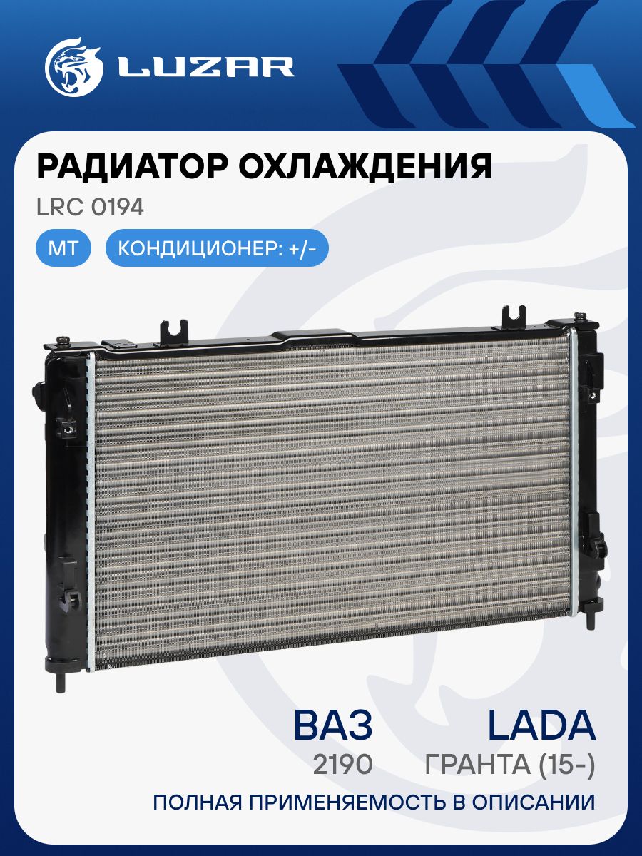 Радиатор охлаждения для Лада 2190 Гранта тип KDAC LUZAR LRc 0194 купить ...