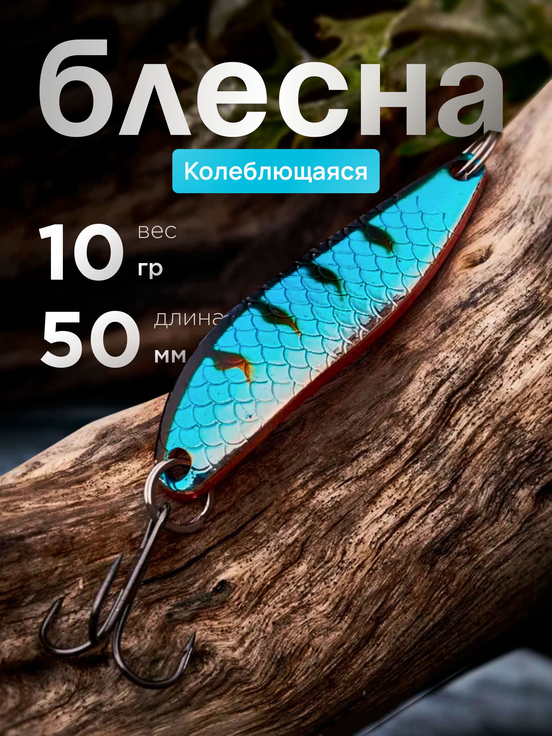 Колеблющаяся Блесна TANAS Blue Sea, 10 г, 1 шт купить c доставкой на ...