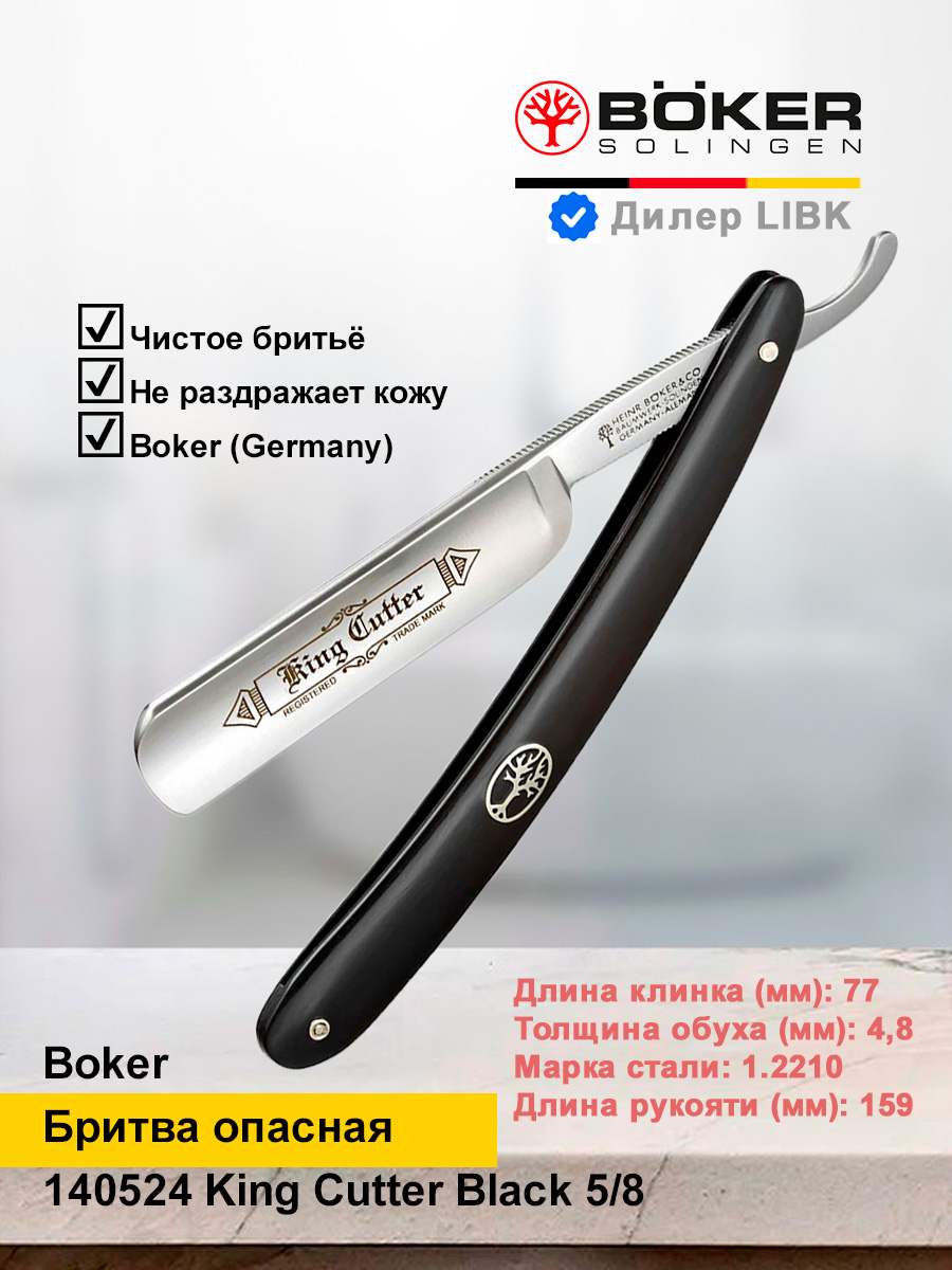 Опасная бритва Boker King Cutter 7.7 см BK140524, 5/8 немецкая ...