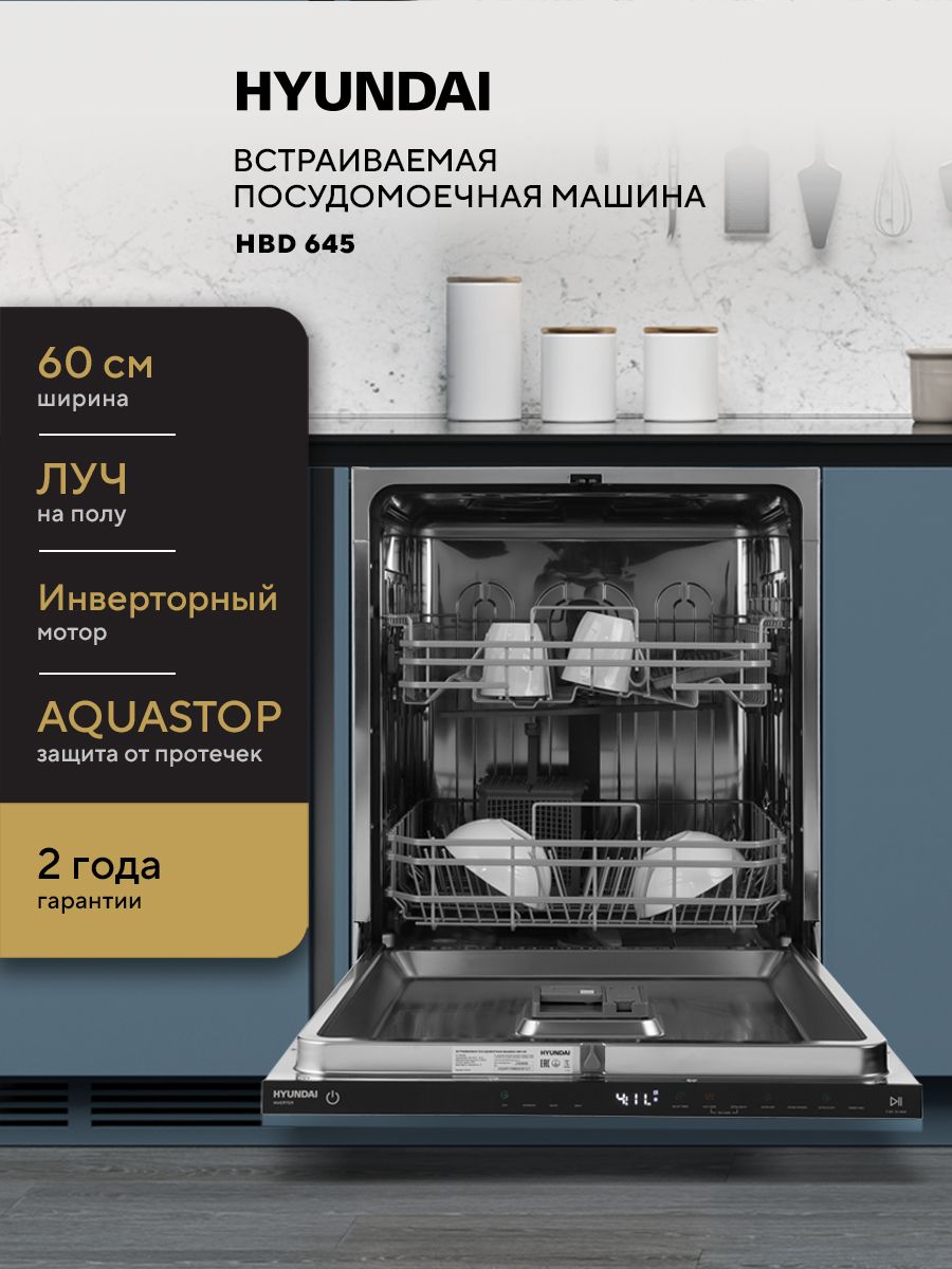Встраиваемая посудомоечная машина 60 см HYUNDAI HBD 645, Инвертор, А ...