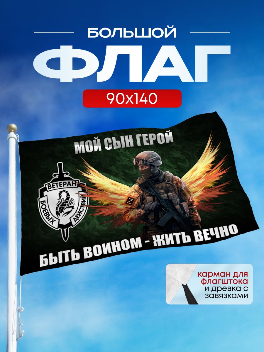 Флаг с надписью Мой сын герой с карманом под флагшток 90 х 140 см ...