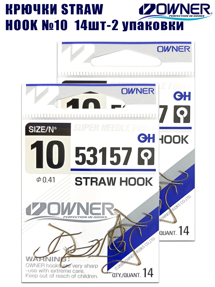 Крючки рыболовные Owner Straw Hook №10 14шт 2 упаковки купить на OZON ...