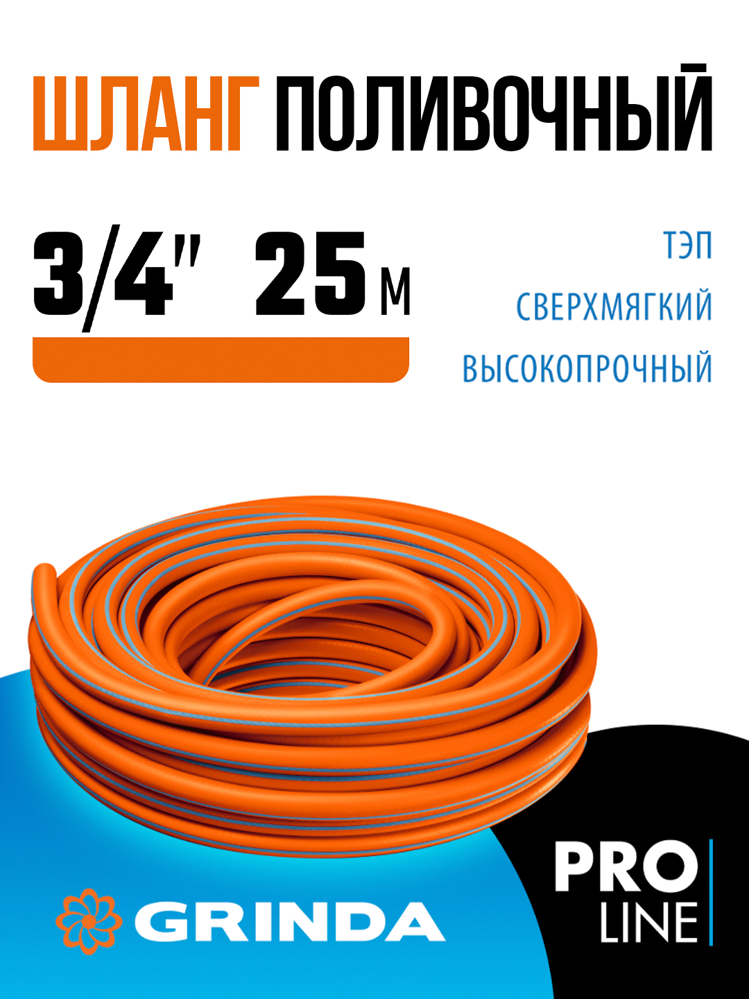 Поливочный трёхслойный армированный шланг GRINDA PROLine FLEX 3/4", 25 ...