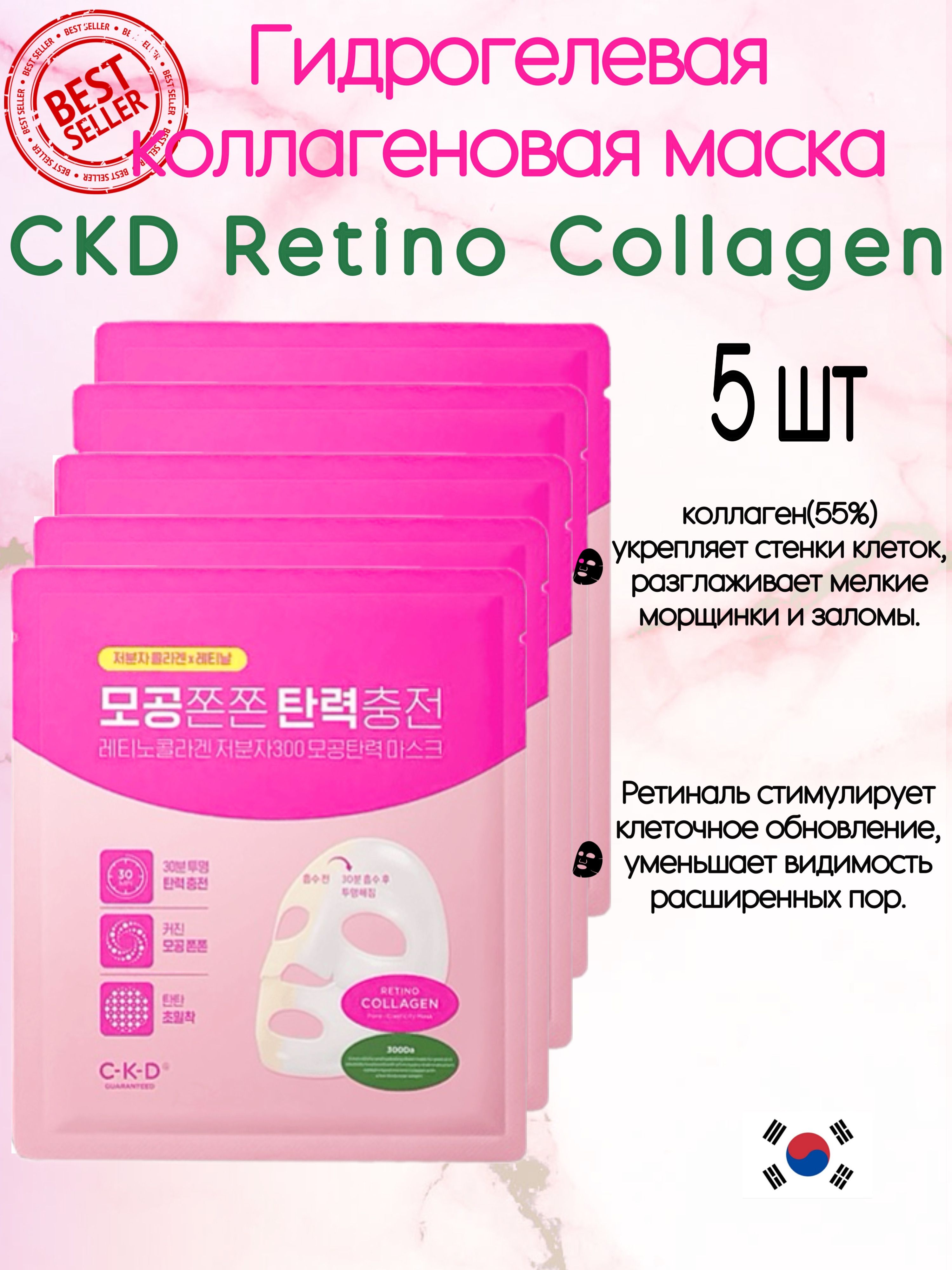 CKD, Подтягивающая гидрогелевая коллагеновая маска CKD Retino Collagen ...