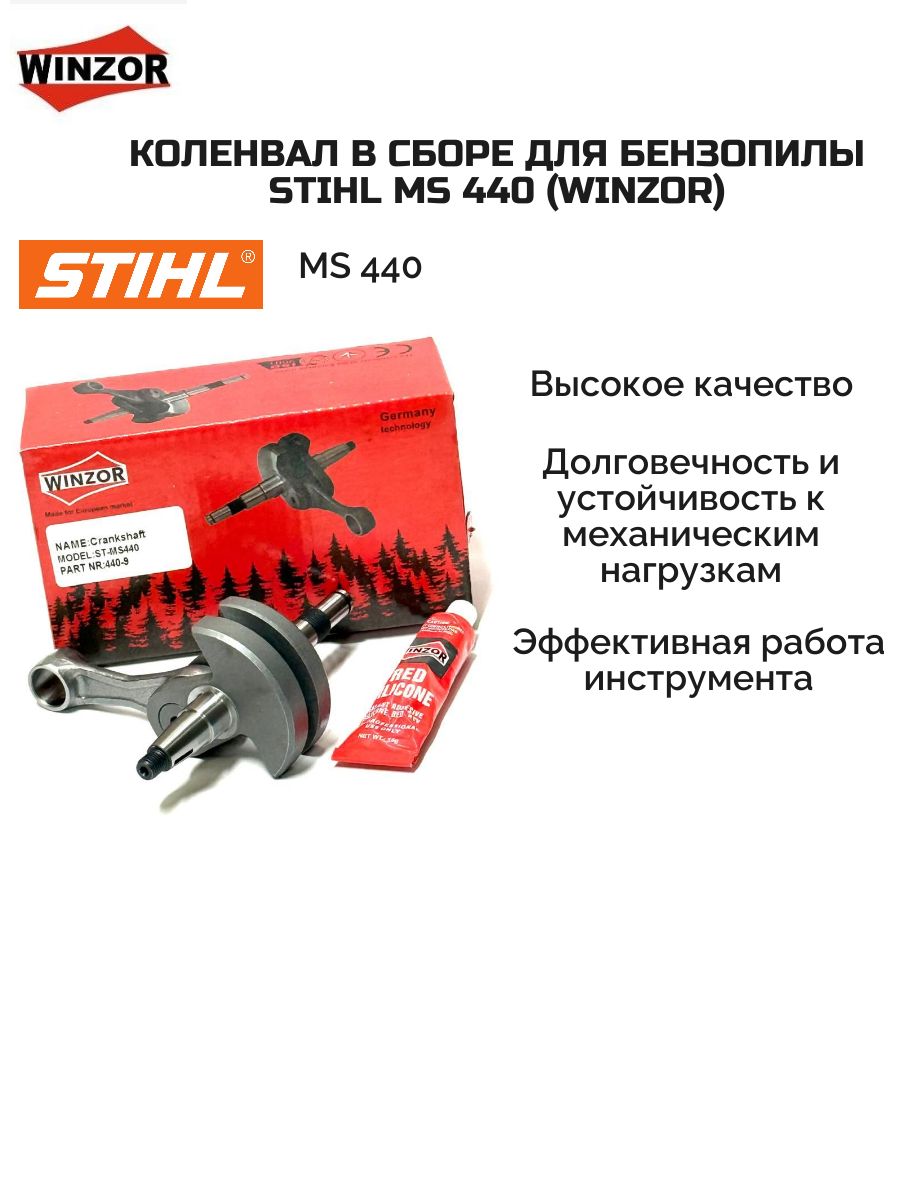 Коленвал в сборе для бензопилы STIHL MS 440 (Winzor) купить на OZON по ...