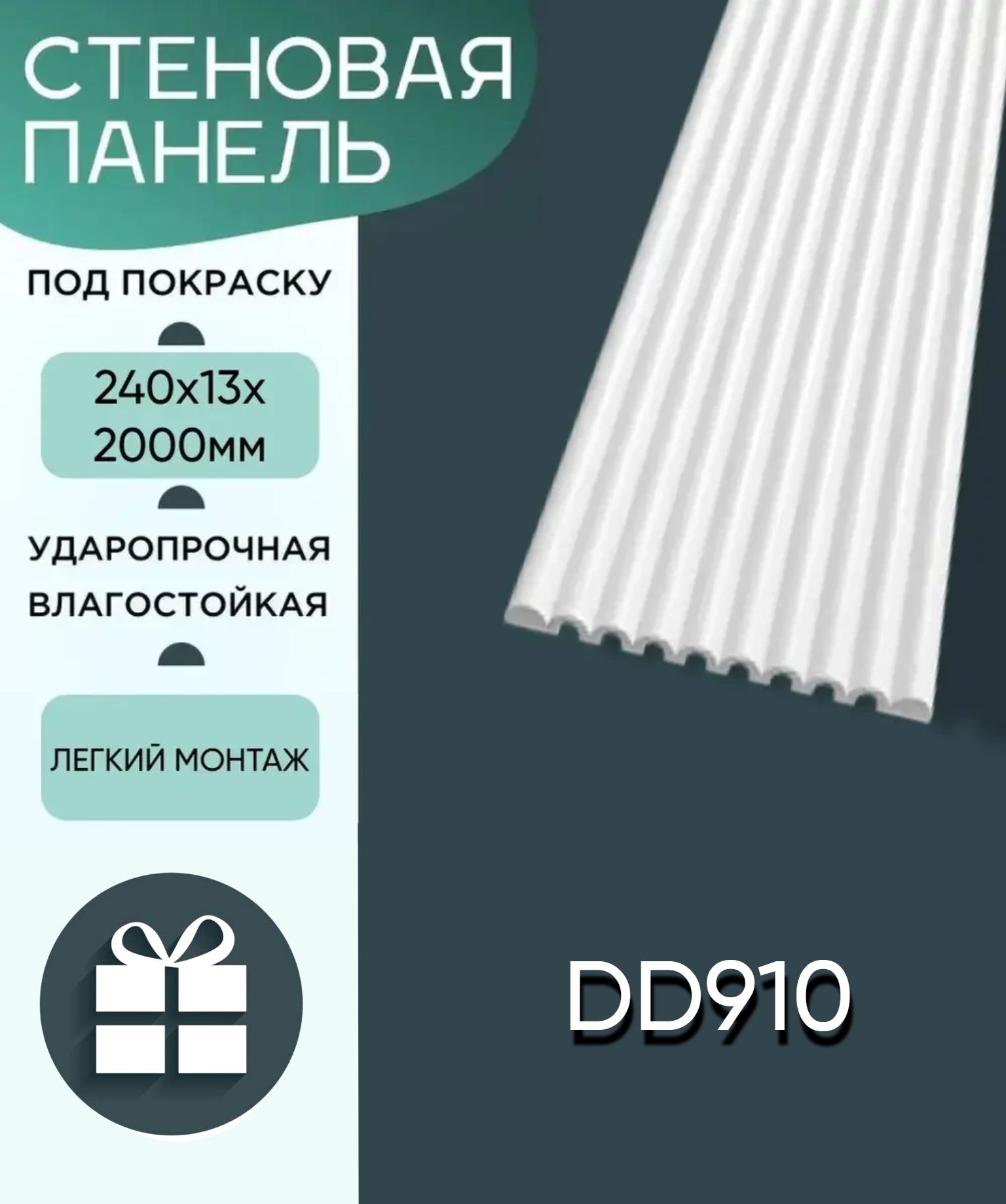 Панель стеновая под покраску DD910 (240x13x2000мм) + подарок купить на ...