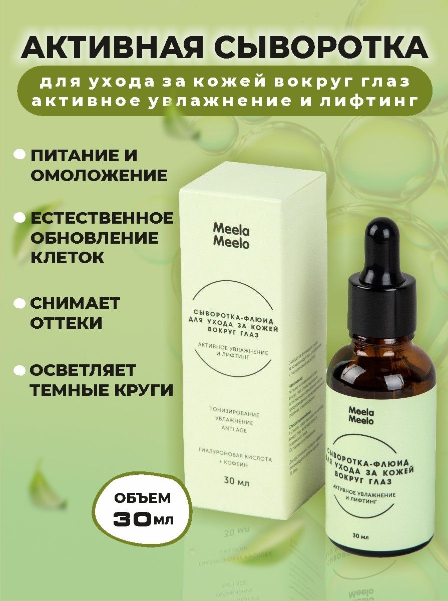Meela Meelo Сыворотка-флиюд для ухода за областью вокруг глаз "Активное ...