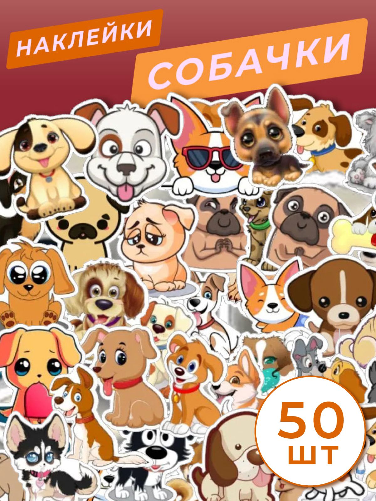 Набор наклеек с собачками 50 шт на телефон, ноутбук. Стикеры милые и ...