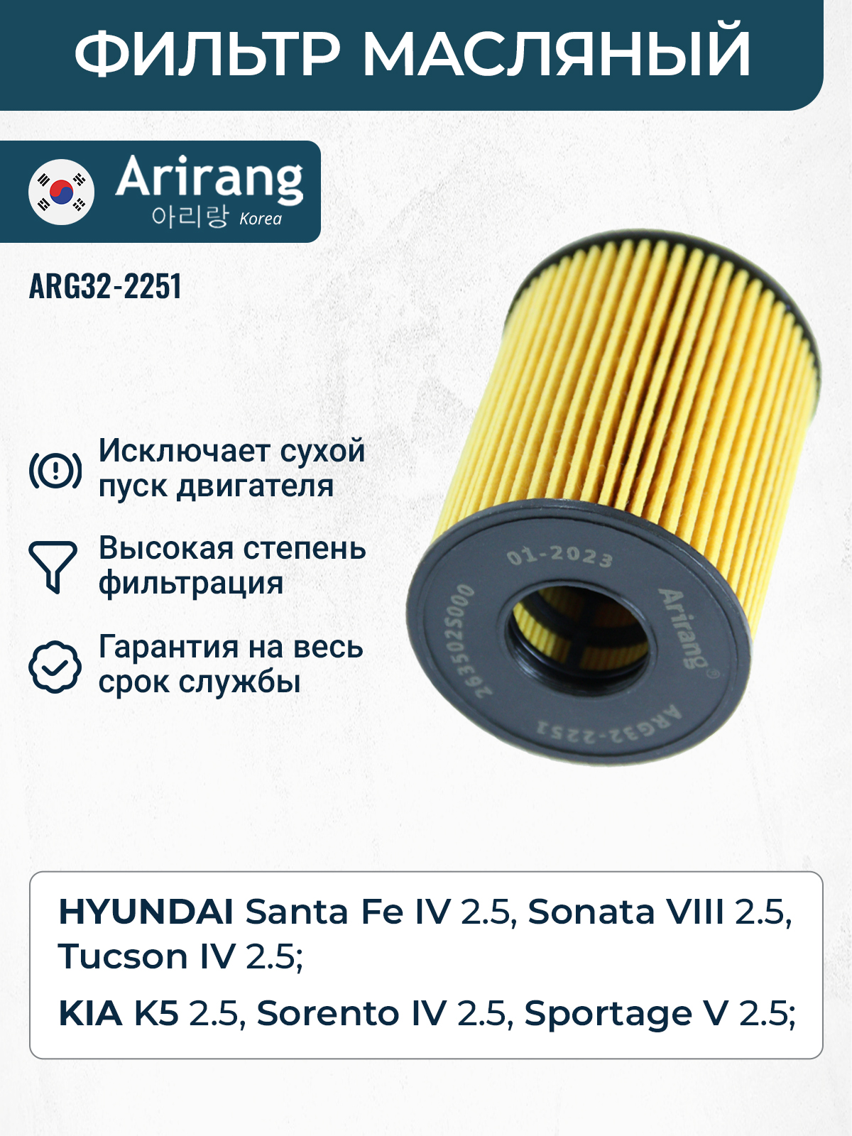 Фильтр масляный для Hyundai Santa Fe 4, Sonata 8, Tucson 4, Kia K5 ...
