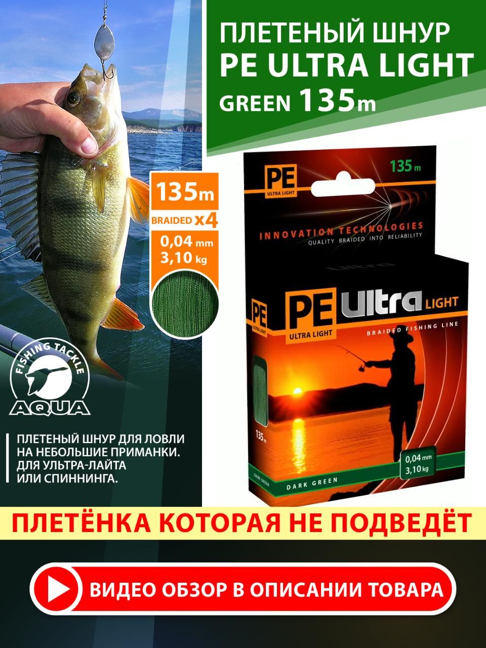 Плетеный шнур для рыбалки AQUA Pe Ultra Light Dark Green 135m 0,04mm 3 ...