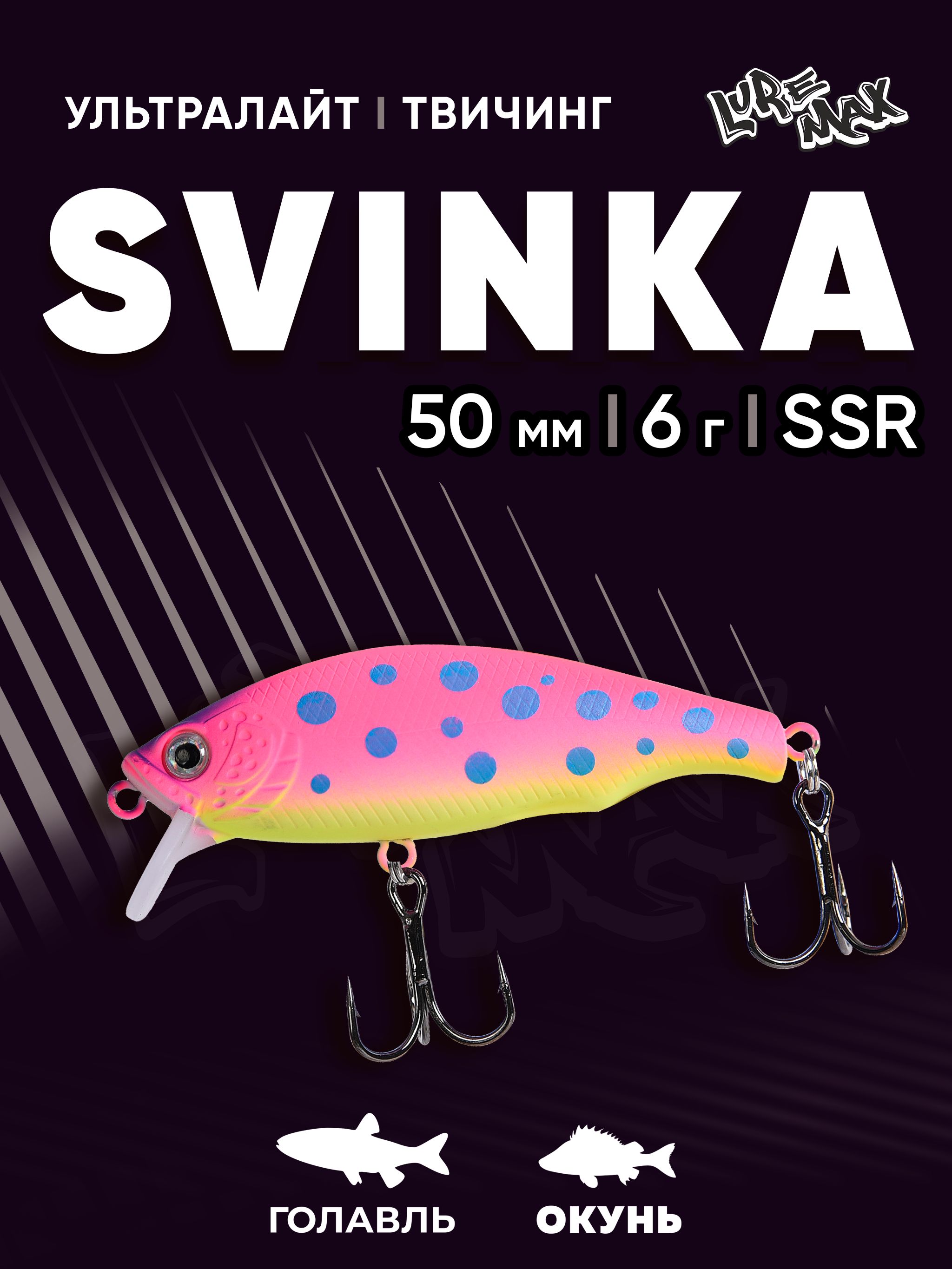 Воблер Шэд (Shad) Luremax SVINKA, 6 г, 0.2-0.5 м купить c доставкой на ...