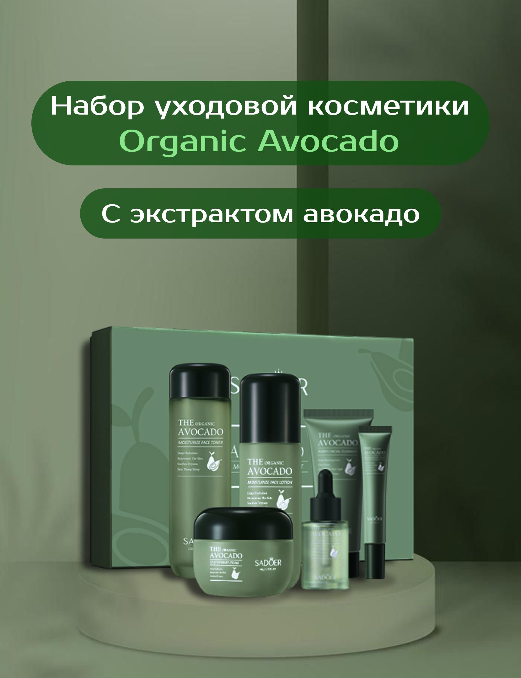 Sadoer Organic Avocado Набор 6 продуктов (пенка 100 мл, тоник 130 мл ...