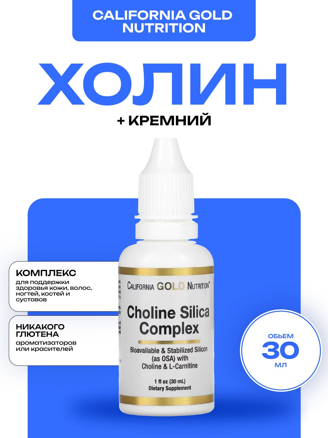 California GOLD Nutrition Choline Silica Complex, Холиновый и ...