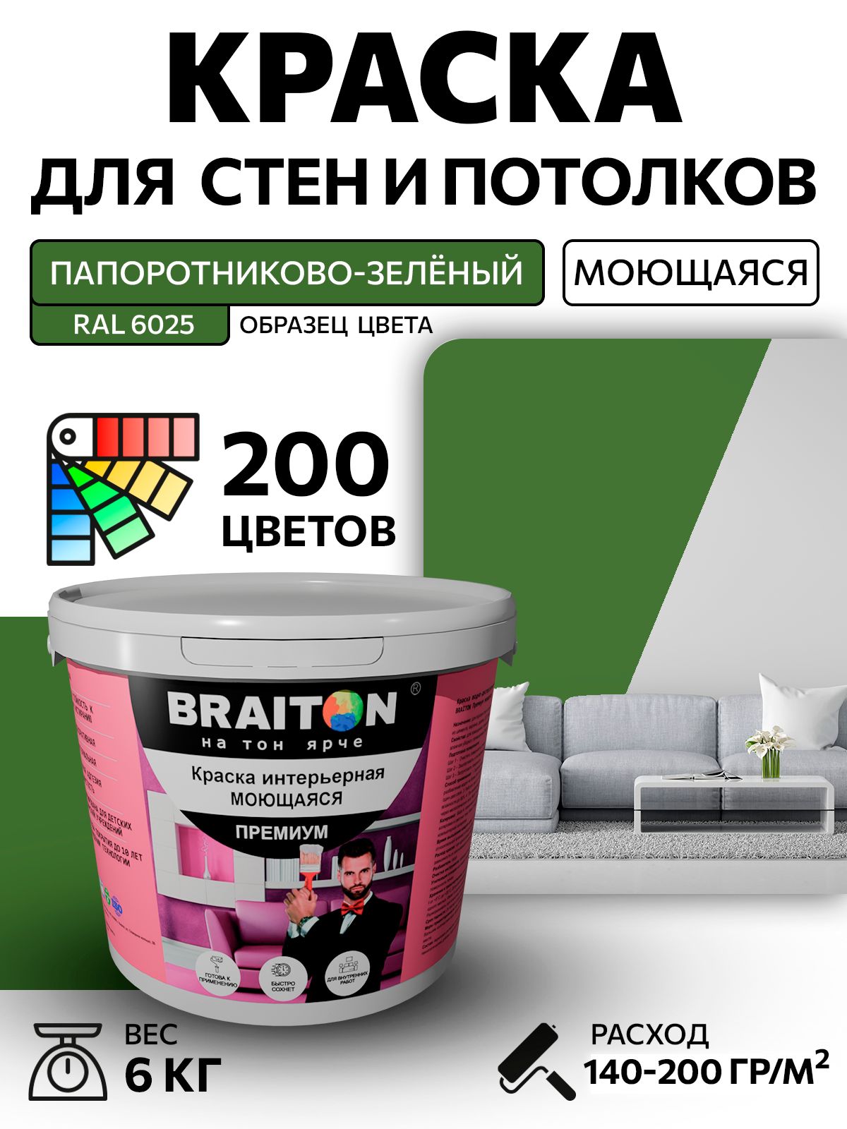 Краска ВД интерьерная BRAITON Премиум Моющаяся 6 кг. Цвет Папоротниково ...