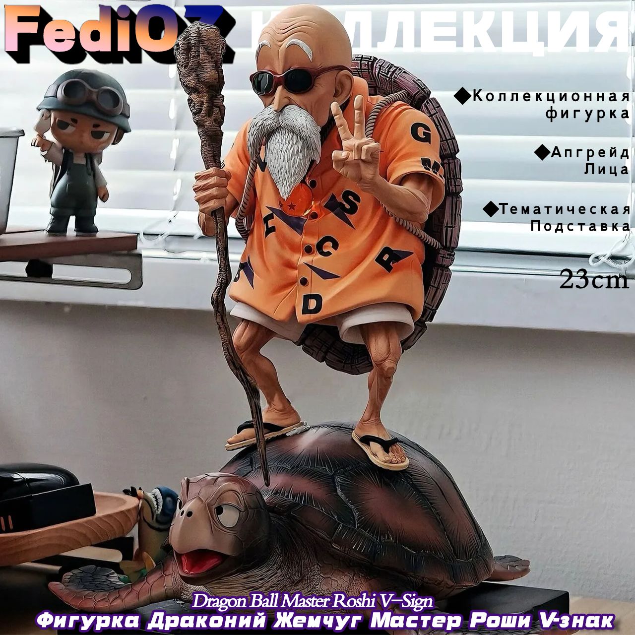 Фигурка Драконий Жемчуг Мастер Роши V-знак/ Dragon Ball Master Roshi V ...