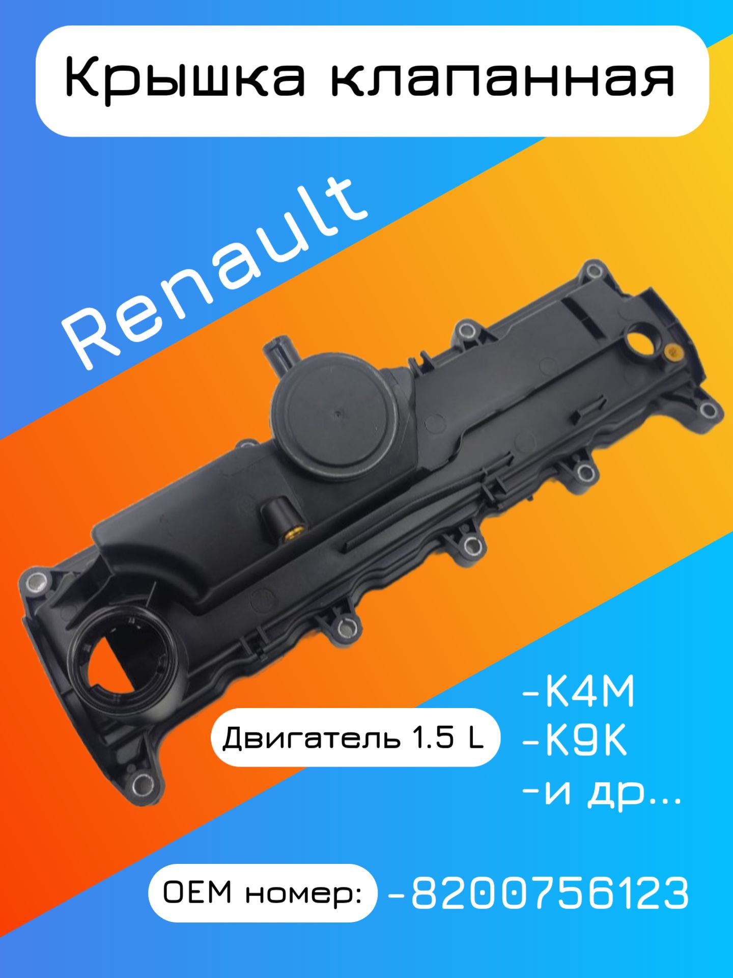 Клапанная крышка пластик Renault Clio, Kangoo, Laguna, Megane, Logan ...