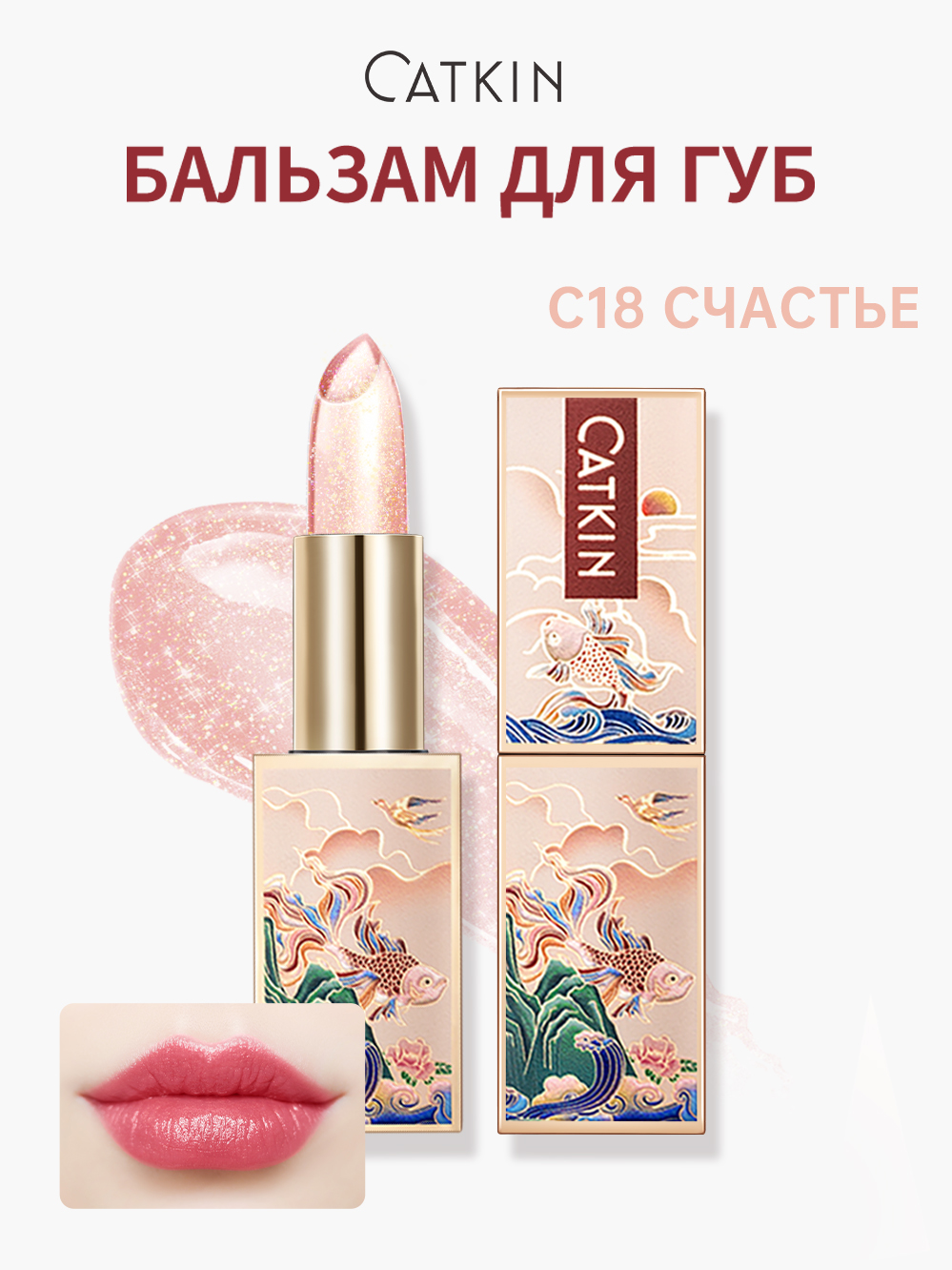 CATKIN бальзам для губ, Увлажнение,оттенок C18, 3.3г купить на OZON по ...
