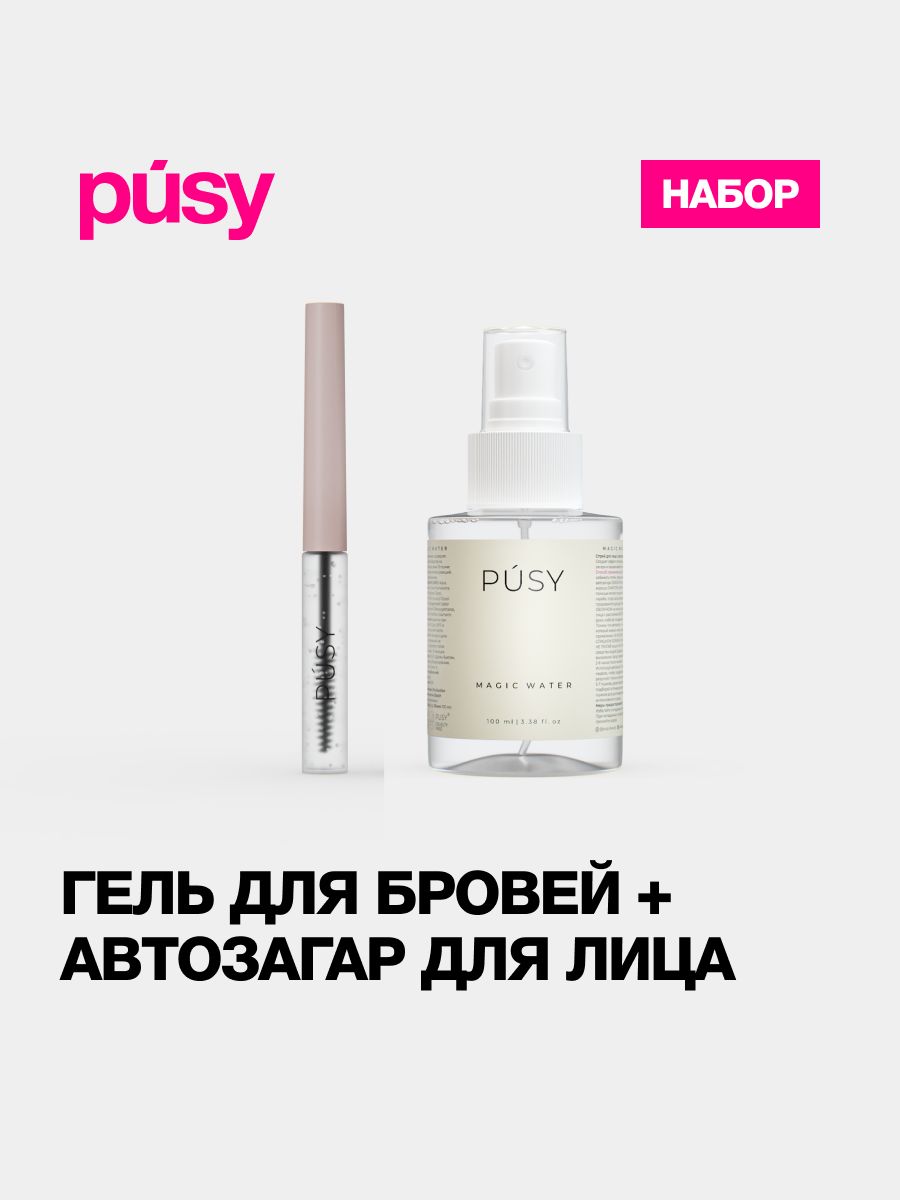 PUSY Набор Автозагар для лица спрей и гель для бровей купить на OZON по ...