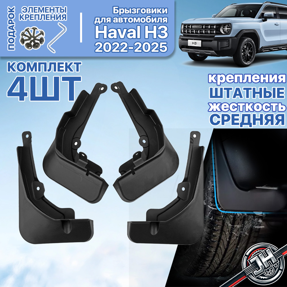Брызговики, арт. Хавал H3, 2 шт. купить на OZON по низкой цене (2505102466)