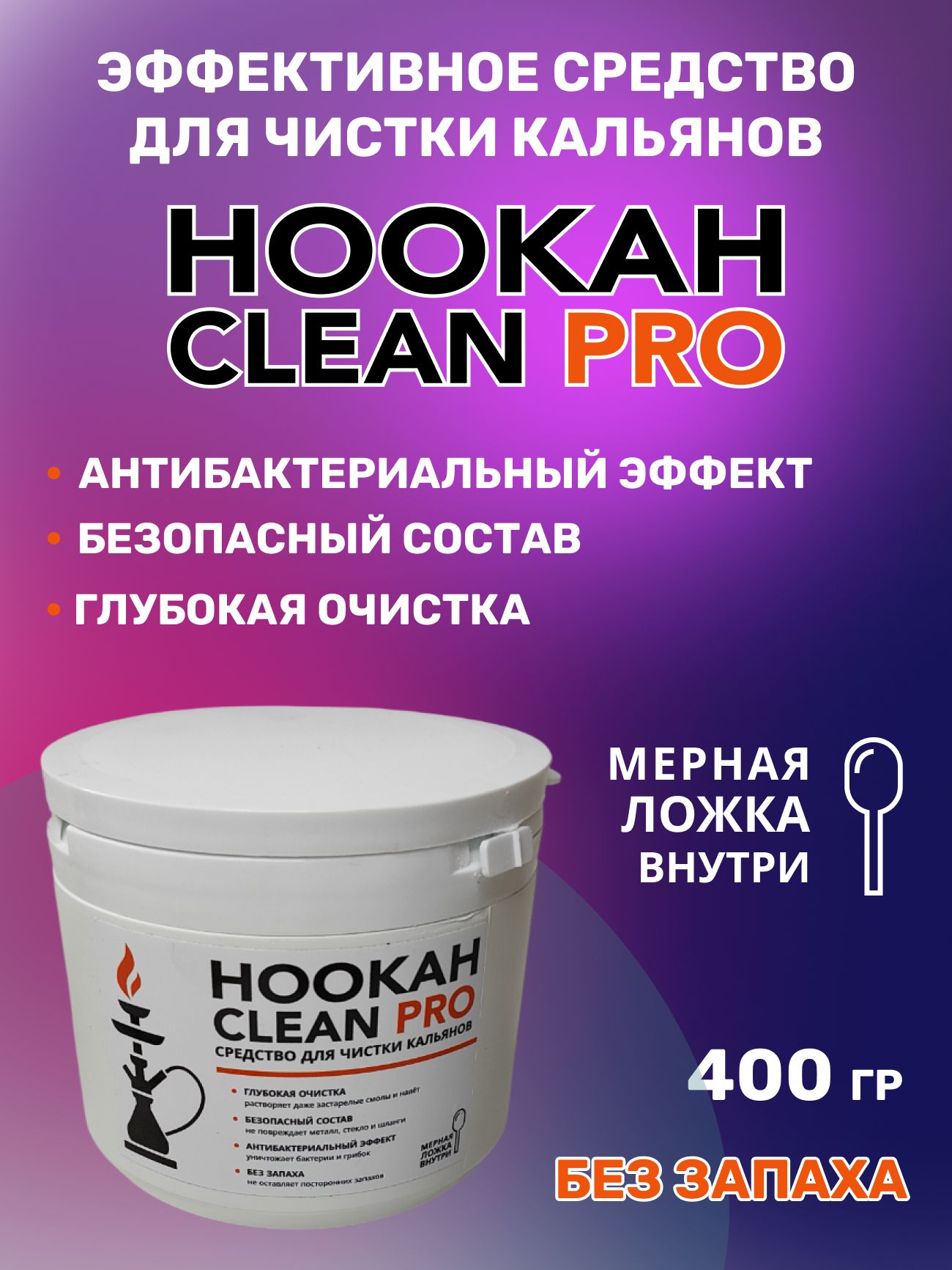 Средство для чистки кальяна Hookah Clean PRO 400г купить на OZON по ...