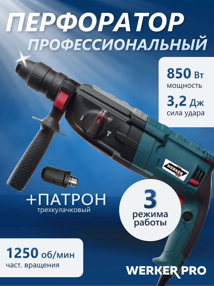 Werker Перфоратор 850 Вт купить на OZON по низкой цене (1400393961)