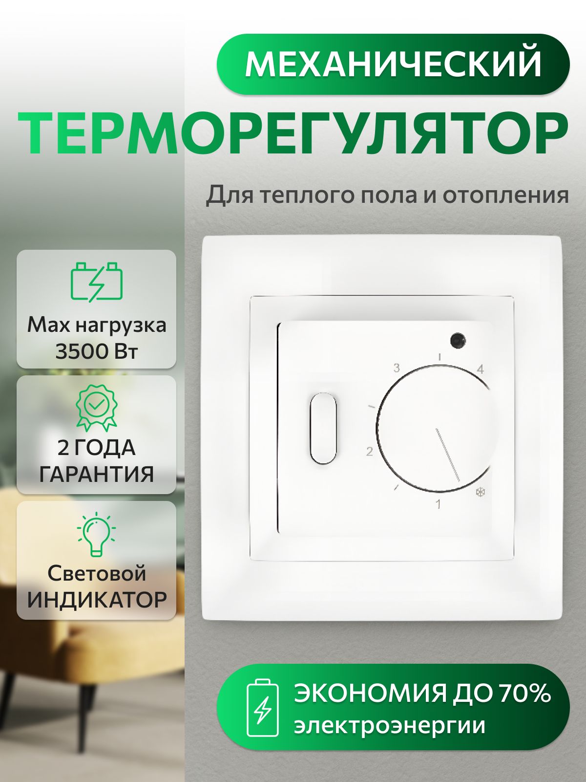Механический терморегулятор SHTEIN F21 Белый в рамку schneider unica ...