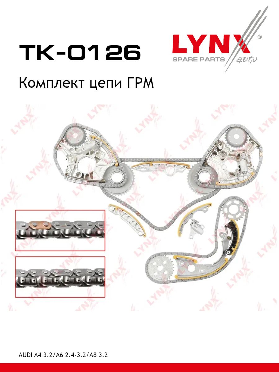 Комплект цепи ГРМ LYNXauto TK-0126, AUDI A4 3.2 05-08 A6 2.4-3.2 04-09 ...