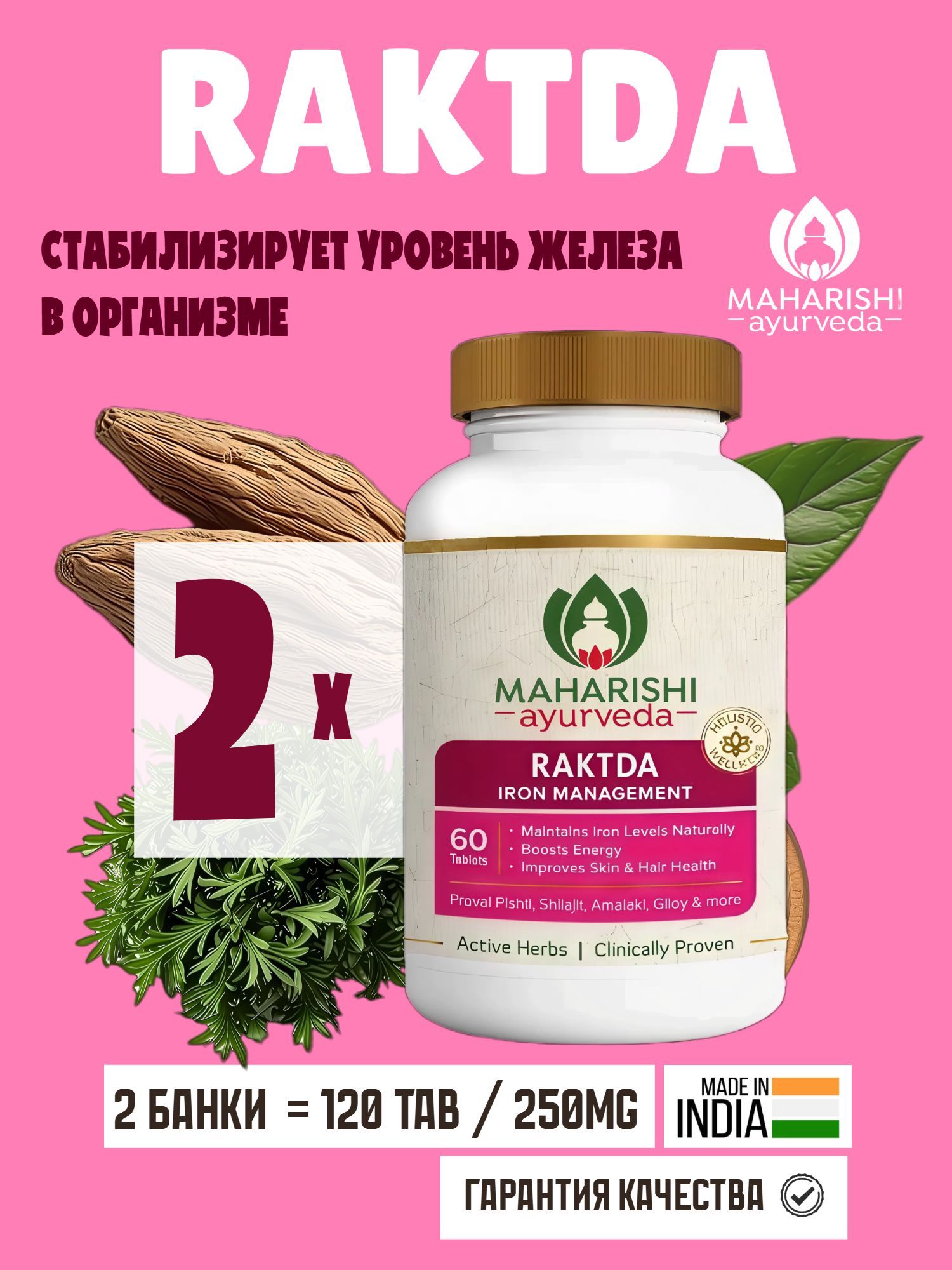 Рактда Махариши (Raktda Maharishi) - восстановление уровня железа, 120 ...