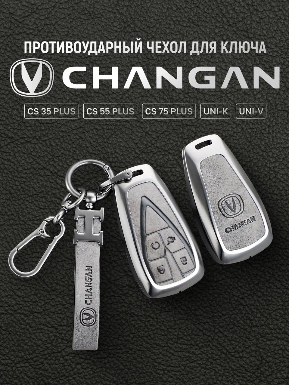 Чехол для ключа Changan CS35 PLUS, CS55 PLUS, CS75 UNI-K, UNI-V купить ...