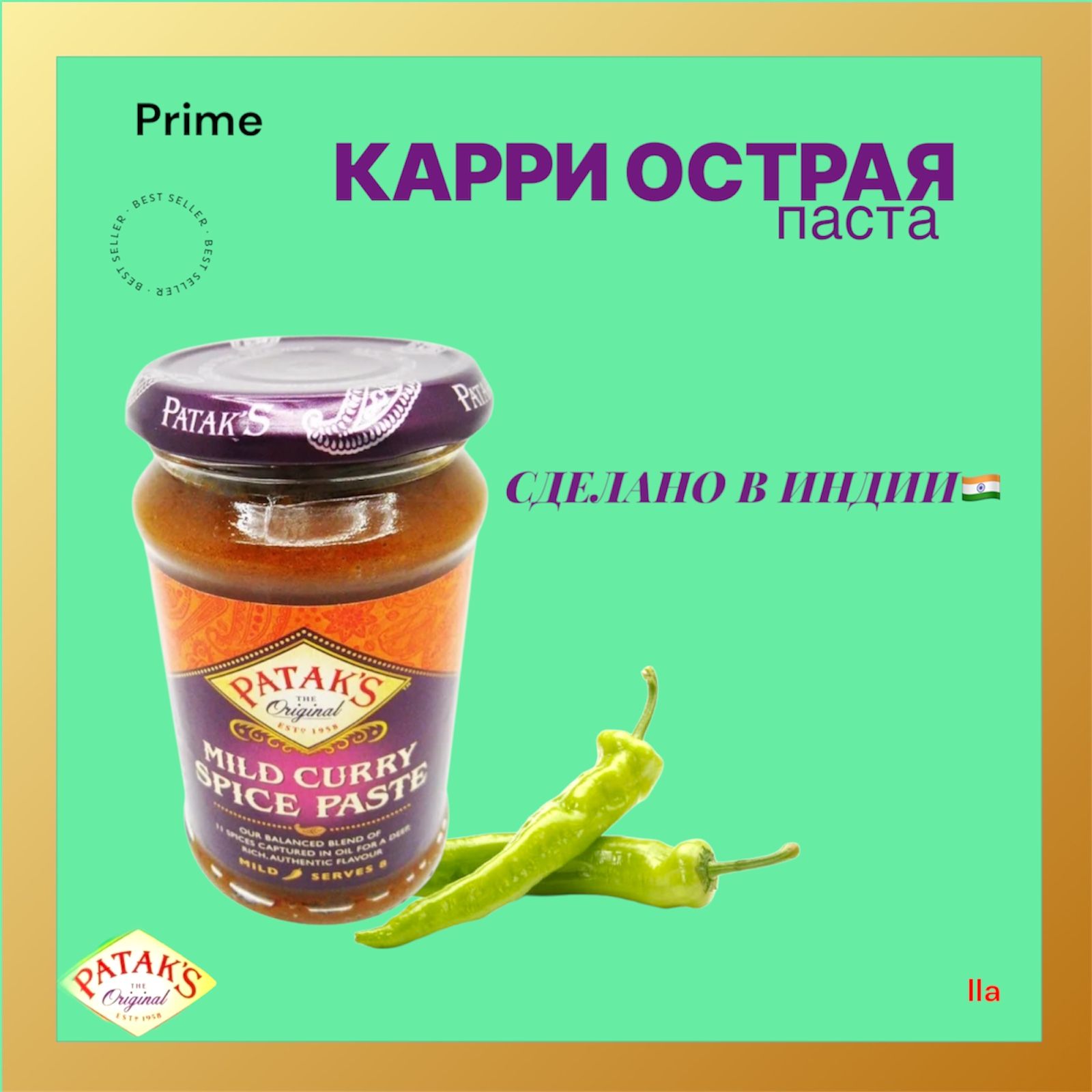 Patak's Паста карри (mild curry spice paste) Патакс 283г купить на OZON ...