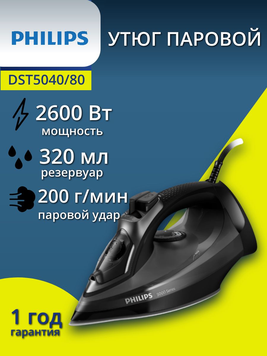 Утюг Philips DST5040/80 2600Вт, паровой удар 200 г/мин, объем ...