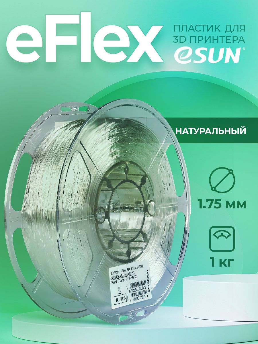 eFlex пластик eSUN для 3D принтера 1.75 мм, Натуральный, 1 кг купить на ...