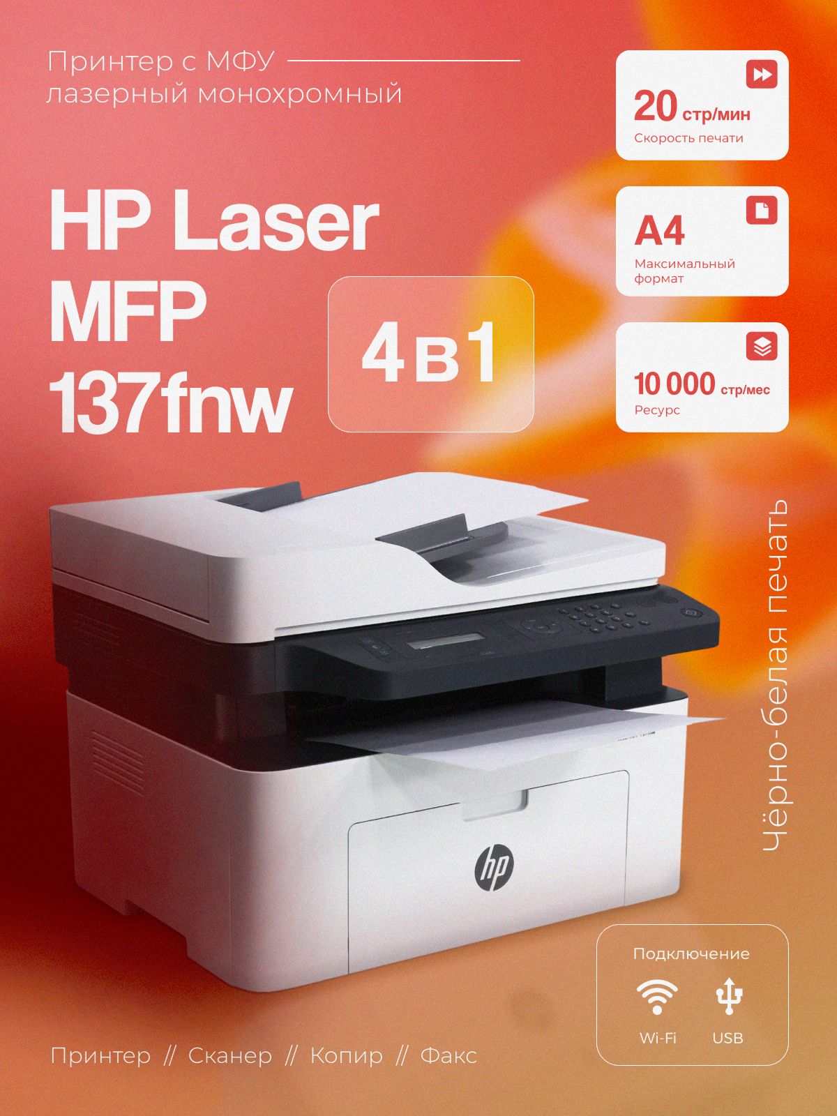 HP МФУ Лазерное Laser MFP 137fnw A4 Русское меню, WiFi, LAN, USB кабель ...