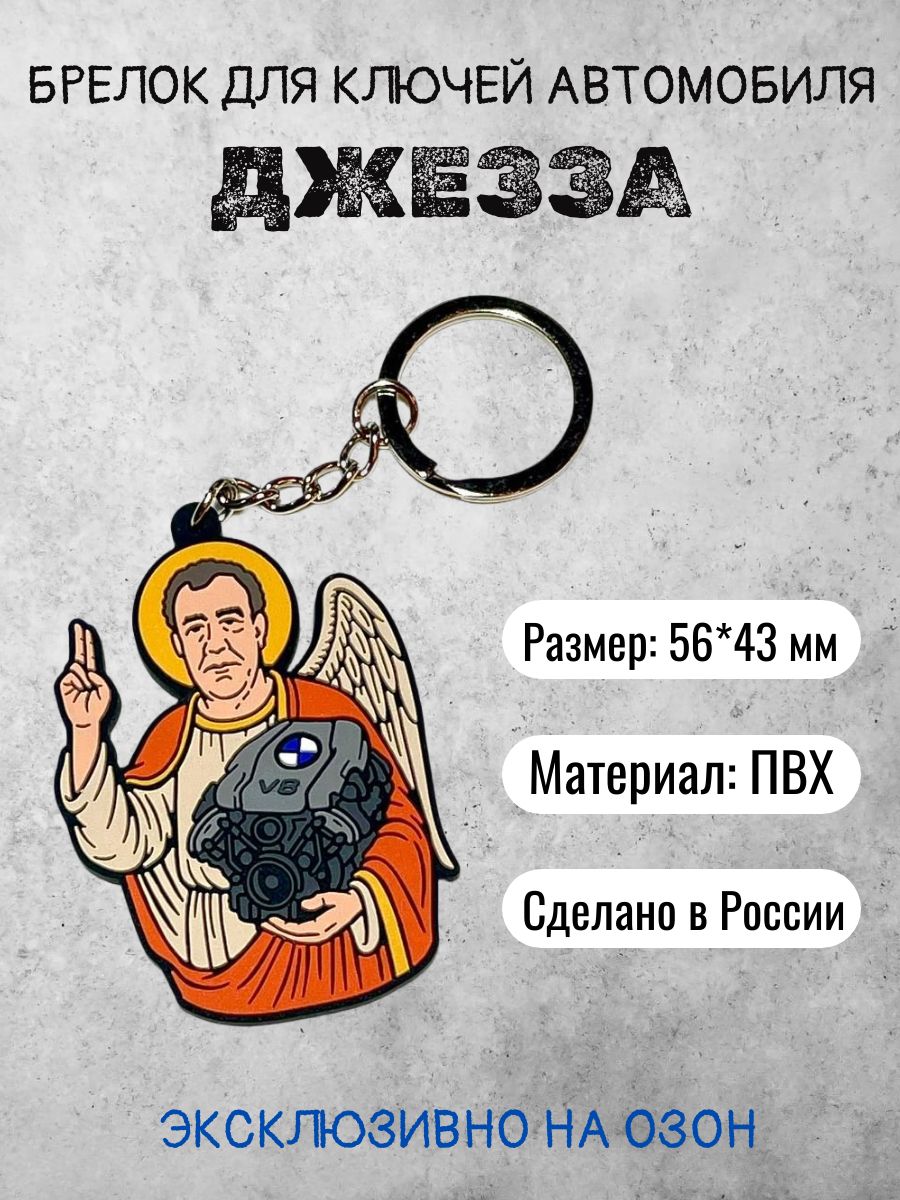 Брелок Ангел-хранитель Джезза купить на OZON по низкой цене (2776833381)