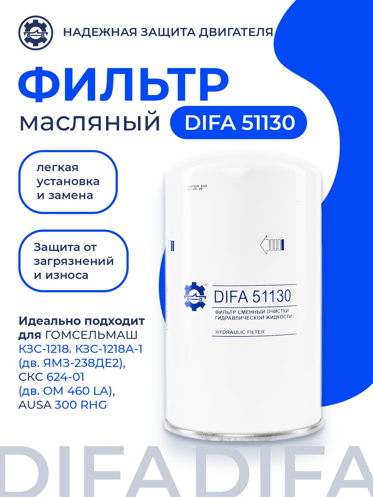 Фильтр масляный DIFA 51130 (Гомсельмаш, Dieci, Manitou, Liebherr ...