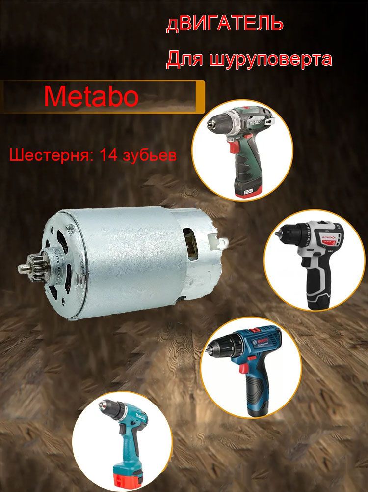 Мотор, двигатель для шуруповерта 12V, Метабо Metabo Power Maxx RS-550VD ...