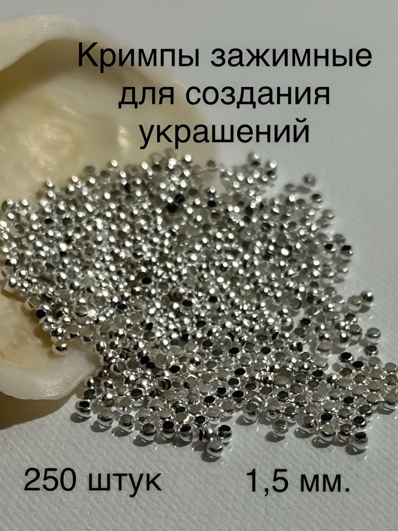 Кримпы (обжимные бусины) для создания украшений купить на OZON по ...